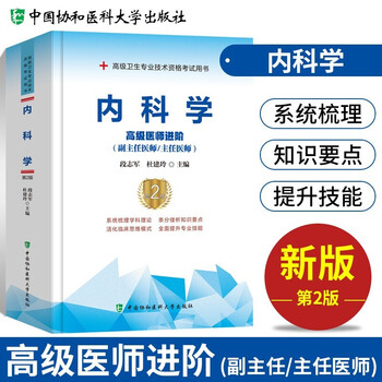 备考2022年内科学副主任医师主任医生职称考试教材+习题集+模拟试卷大内科医师进阶教程副高正高内 内科学