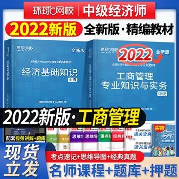 新版2022中级经济师2022教材经济基础知识人力资源工商管理金融财政税收零基础搭中国人事出版社经济师中级 2022新版【工商管理+经济基础】教材（不含试卷）