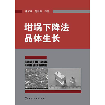 坩埚下降法晶体生长 徐家跃 9787122218643 化学工业出版社