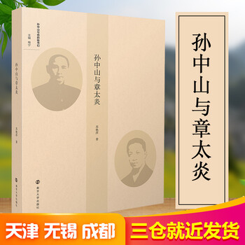 孙中山与章太炎