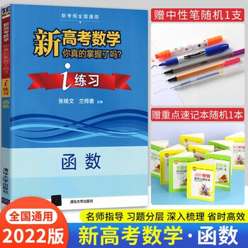 2022新高考数学你真的掌握了吗圆锥曲线函数数列与不等式高中数学一二轮总复习辅导资料书高考数学专题讲解练习训练高考数学 i练习 函数