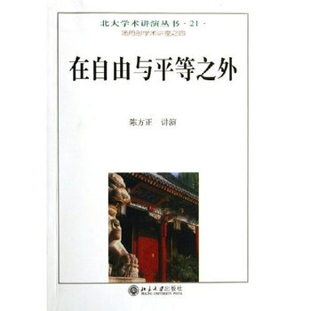 北大学术讲演丛书(21)-在自由与平等之外陈方正9787301074978北京大学出版社 全新