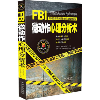 FBI微动作心理分析术 白丽洁