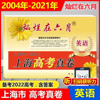 2022年版 灿烂在六月 上海高考真卷 英语2004-2021年上海十八年高考真题集试卷汇编 含答案 扫码听听力