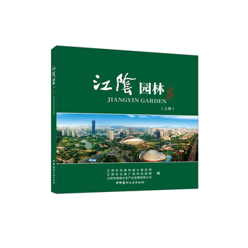 江阴园林（上下册）