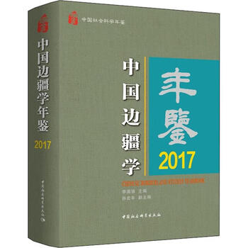 中国边疆学年鉴 2017