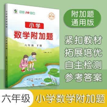 小学数学附加题6年级下册