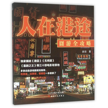 人在港途(囧游全攻略)