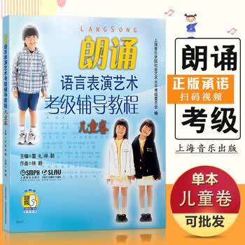 【】朗诵语言表演艺术考级辅导教程儿童卷朗诵书籍少儿口才教材演讲主持教程儿童播音主持教材上海音