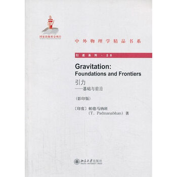 引力 (印)帕德马纳班 北京大学出版社 9787301227879