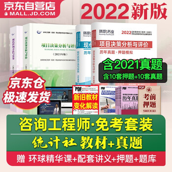 咨询工程师2022教材 免考注册咨询工程师教材+环球历年真题 项目决策分析与评价+现代咨询方法与实务 套装4本