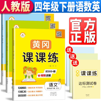套装3册 黄冈课课练四年级下册语文数学人教部编版 同步训练四年级下册黄冈小状元作业本达标卷课时作业随堂作业本53天天练课前预习单