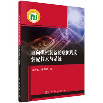面向煤机装备的虚拟现实装配技术与系统【正版图书】