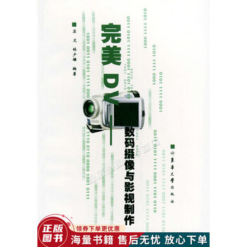 完美DV：数码摄像与影视制作