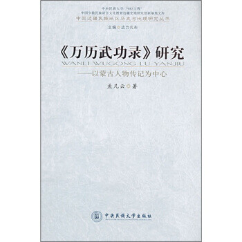 《万历武功录》研究 孟凡云 著