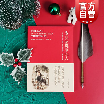 发明圣诞节的人 莱斯斯坦迪福德 著 张传根 译上海译文出版社