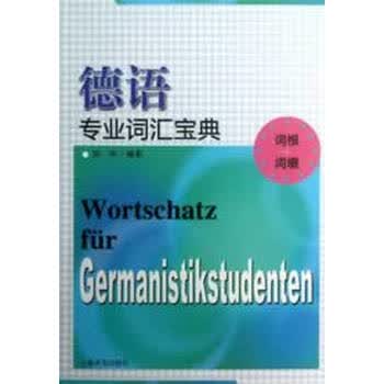 德语专业词汇宝典 陈栋 上海译文出版社