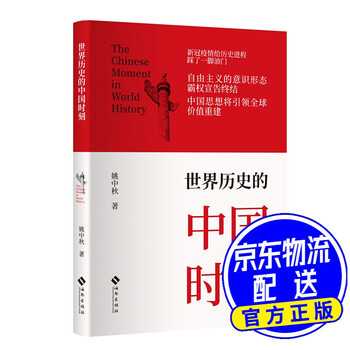 世界历史的中国时刻
