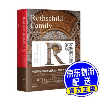 罗斯柴尔德家族