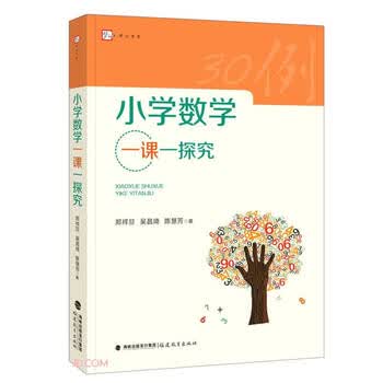小学数学一课一探究/梦山书系