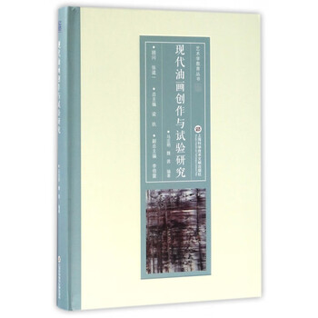 现代油画创作与试验研究(精)/艺术学教育丛书