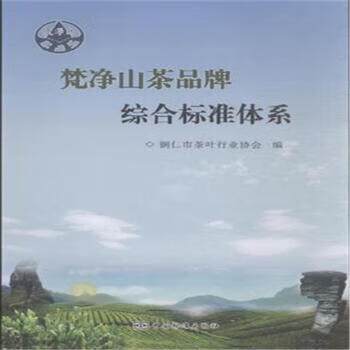 梵净山茶品牌综合标准体系