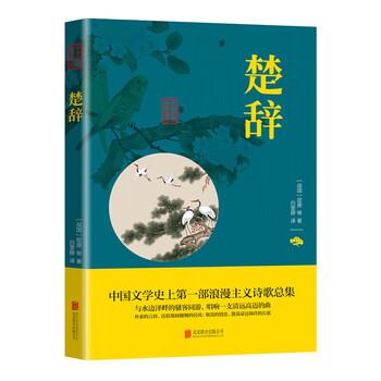 {正版新书}中华国学经典精粹--楚辞