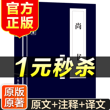 （特价区）尚书 中华国学经典书籍 国学古籍典藏 中国古典文学书籍