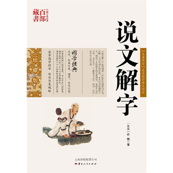 正版 &中国古典名著百部藏书：说文解字（珍藏版）双色 9787222081222