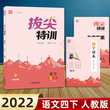 【自选链接】通城学典拔尖特训四年级下册语文人教版数学苏教版英语译林版4年级教材同步必刷题 通城学典拔尖特训四年级下册语文人教版