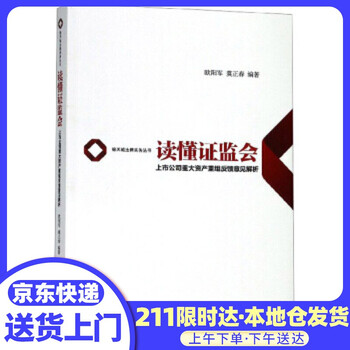 读懂证监会：上市公司重大资产重组反馈意见解析 欧阳军,虞正春 著 北京大学出版社