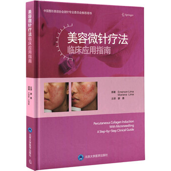 美容微针疗法临床应用指南 (巴)爱默生·利马,(巴)玛丽安娜·利马 著 廖勇 译 外科学 WX