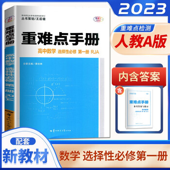 人教A版配新教材2023正品重难点手册高中数学选择性必修第一册 高二上数学选修1同步教材知识考点讲解教辅王后雄
