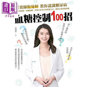 血糖控制100招 港台原版 倪曼婷 四块玉文创 新陈代谢科
