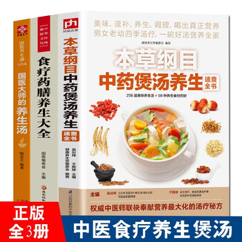 全3册 本草纲目中药煲汤养生速查全书+药膳汤膳粥膳+国医大师的养生汤 汤饮粥膳食谱菜谱 中医食疗药膳