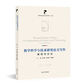 数学科学与技术研究论文写作：案例与方法    “研究生学术论文写作”丛书     李常品，盛万成，朱佩成 主编    上海大学