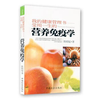 营养免疫学 陈昭妃 著 中国社会出版社