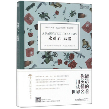 床头灯英语·3000词读物（英汉对照）——永别了，武器