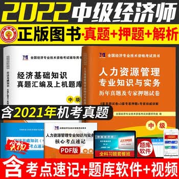天明教育2022中级经济师考试历年真题试卷经济基础知识+人力资源管理 经济师资格教材配套