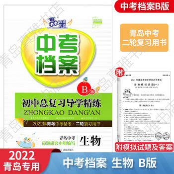 2022版生物中考档案B版初中总复习导学精炼青岛中考备考二轮复习