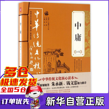 中庸全集/中华传统文化核心读本