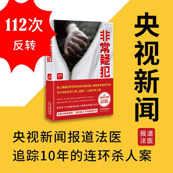 非常疑犯【“法医笔记”系列重磅新作。《时代周刊》报道的中国法医，根据追踪10年的连环杀人案写成。】