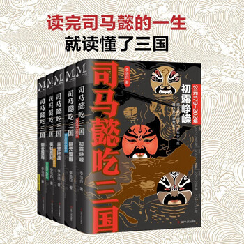 司马懿吃三国 初露峥嵘 翻云覆雨 赤壁秘战 秉钺鹰扬 天命攸归 三国不演义通俗小说 李浩白 全5册
