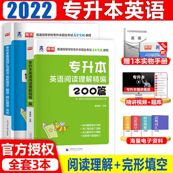 2022年专升本词汇英语阅读理解语法 普通高校专升本招生考试用书 在校专转本统招教材四川重庆贵州升本 词汇与语法+阅读理解200篇