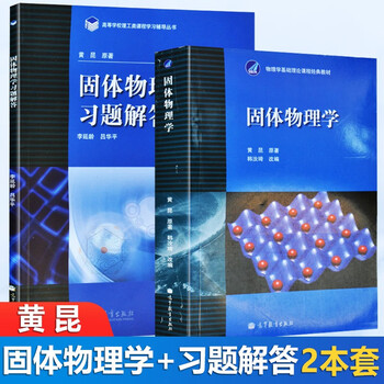 现货包邮 北大 固体物理学 黄昆 教材+固体物理学习题解答 2本 高等教育出版社 固体物理学教程 物理学基础理论课程教材