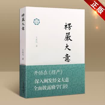 楞严大意 王永元 佛教哲学书籍 中国宗教佛教入门 佛典新读 佛学佛教研究书籍 上海古籍出版社