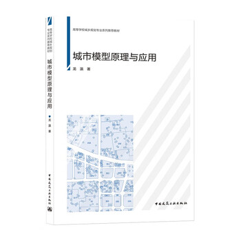 城市模型原理与应用