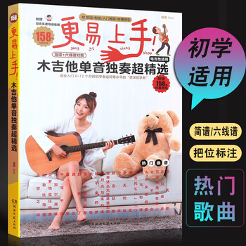 正版更易上手木吉他单音独奏超精选158首 简谱六线谱对照版曲谱书 湖南文艺社 初学者弹唱吉他教材歌谱