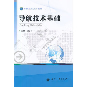 导航技术基础 胡小平　主编