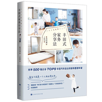 正版 丰田式家务分享法 9787569941395